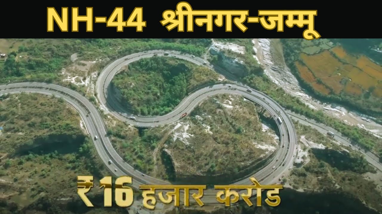NH-44 के श्रीनगर-जम्मू खण्ड को ₹16 हजार करोड़ के निवेश से 4-लेन NH ...
