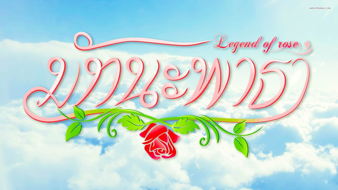 มัทนะพาธา [Legend of Rose] กลุ่มที่ ๓ ม.๕/๑ โรงเรียนพระปฐมวิทยาลัย ...