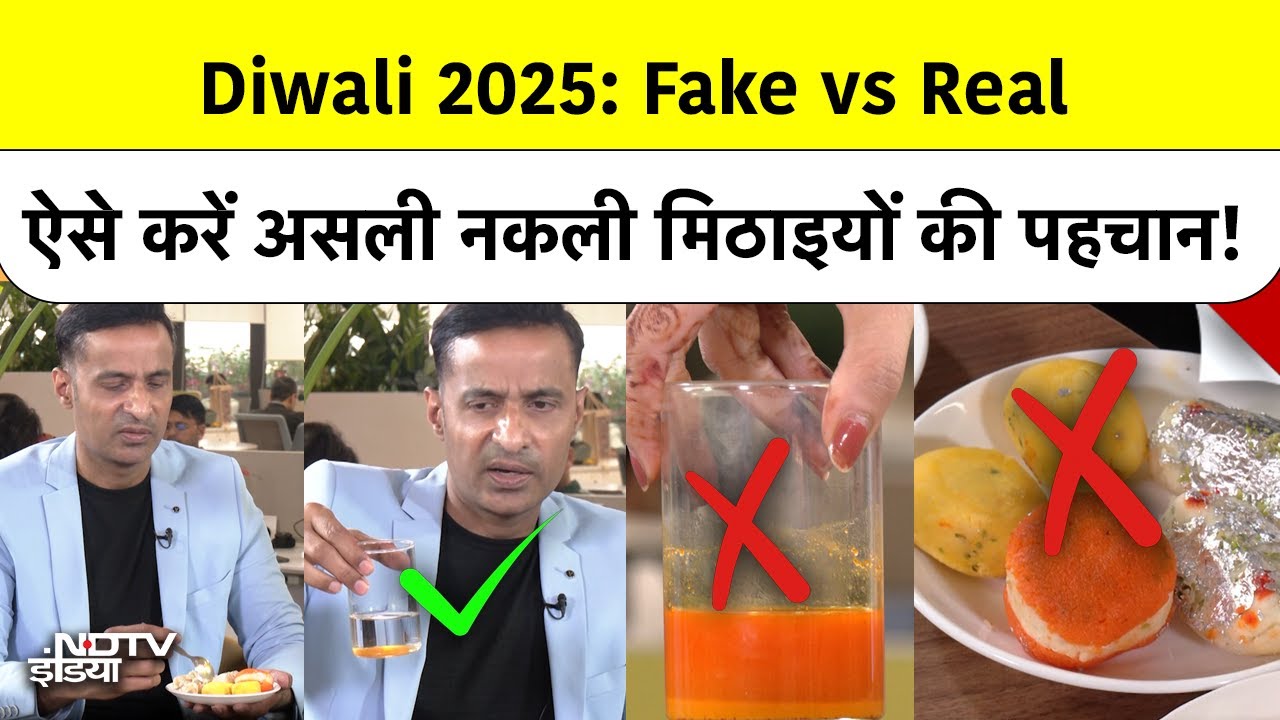 Diwali 2025: ऐसे करें असली नकली मिठाइयों की पहचान! | Fake Vs Real ...