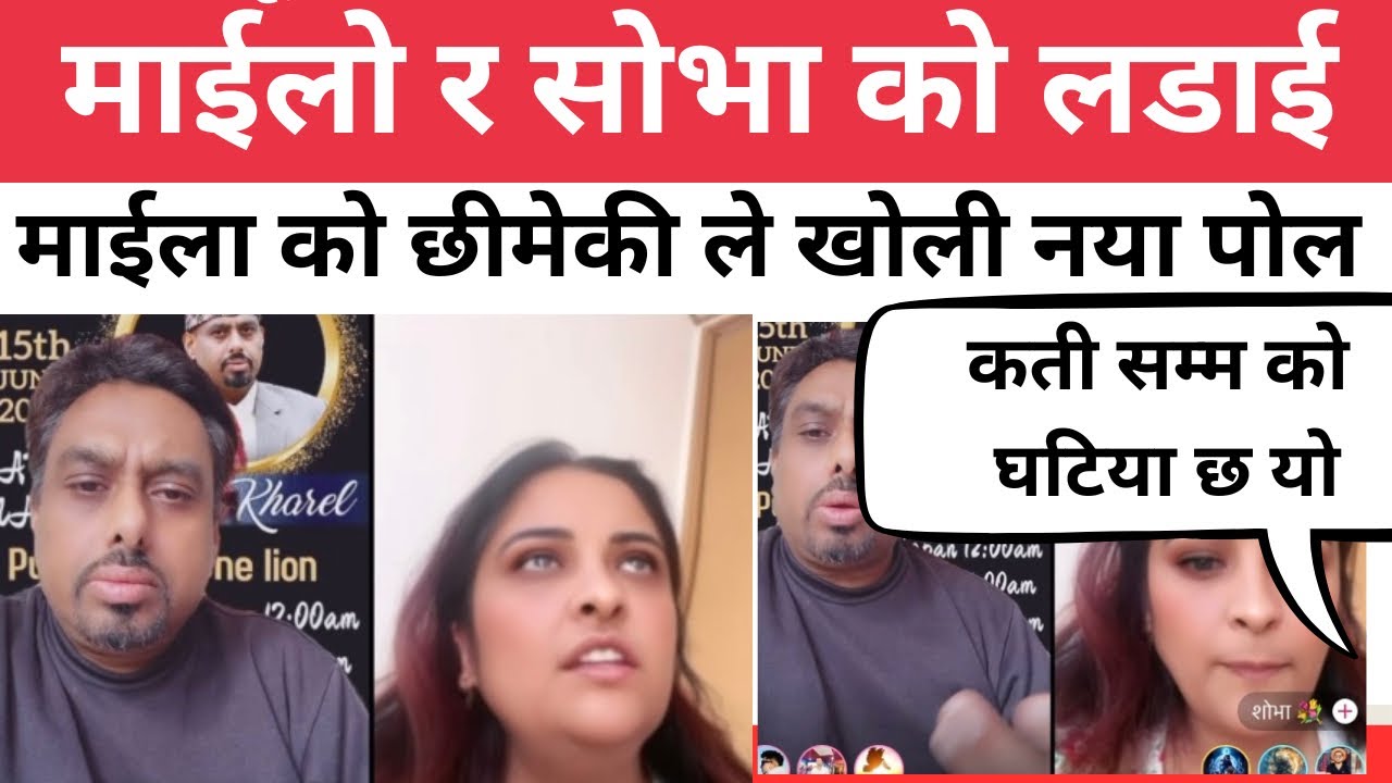 माईला को कलो करतूत खुलो | माईलो र सोभा को लडाई | कती सम्म को घटिया छ यो ...