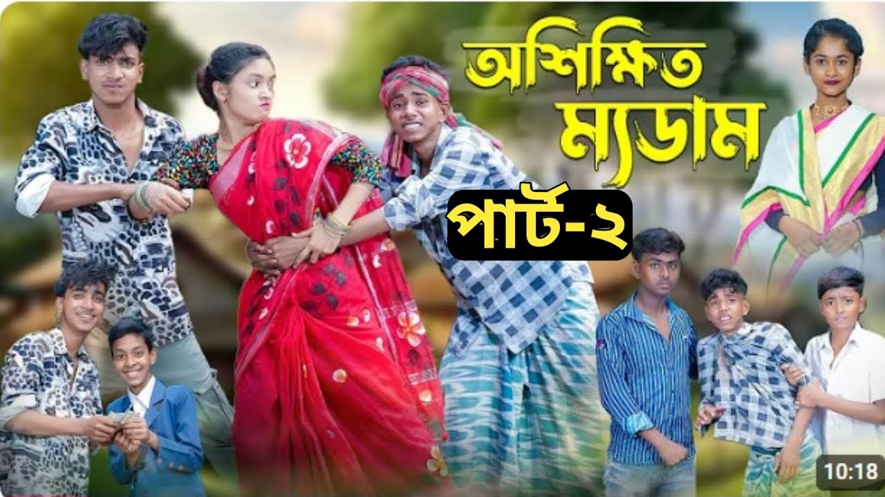 অশিক্ষিত ম্যডাম পার্ট-২। Oshikkhito Mam । Bangla Funny Video । Sofik ...