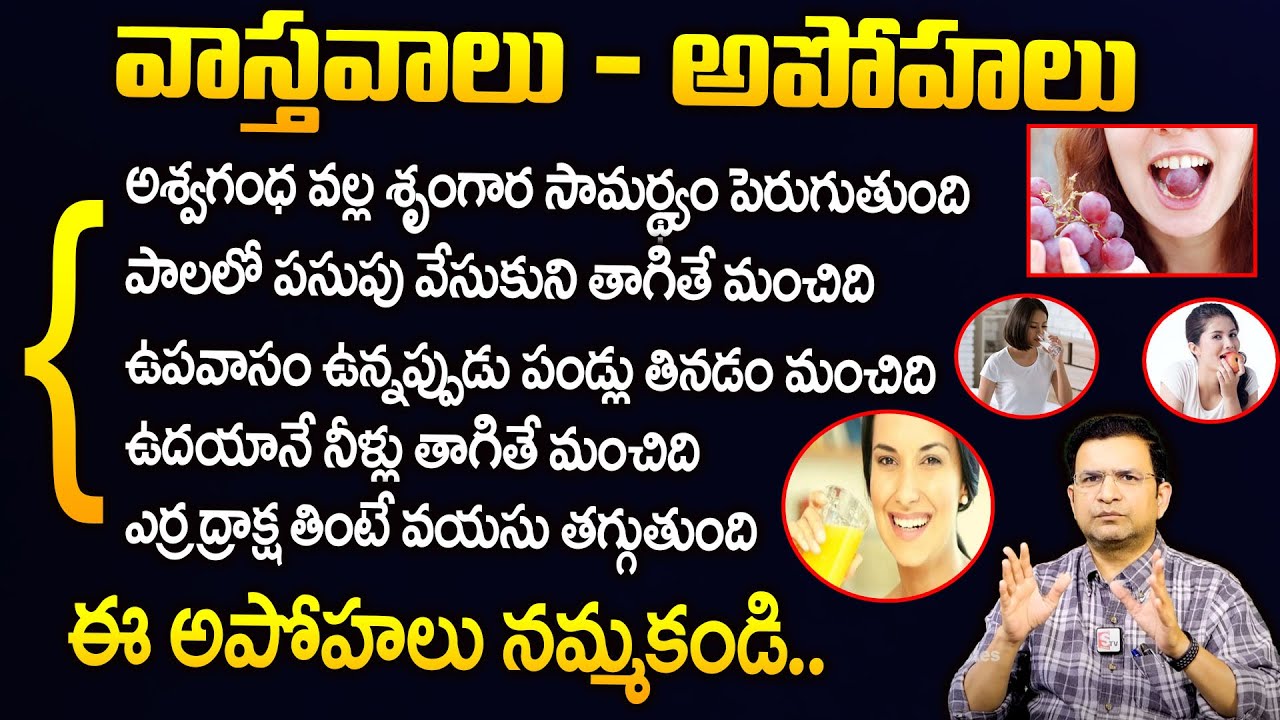 Dr Movva Srinivas : వాస్తవాలు - అపోహలు || Facts - Myths @dr ...