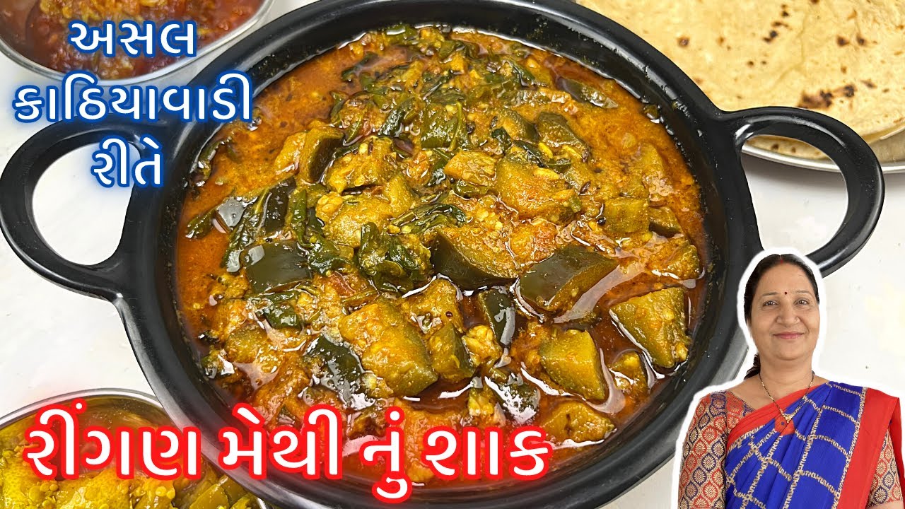 અસલ કાઠિયાવાડી રીતે રીંગણ મેથી નું શાક કેવી રીતે બનાવવું | Methi Ringan ...
