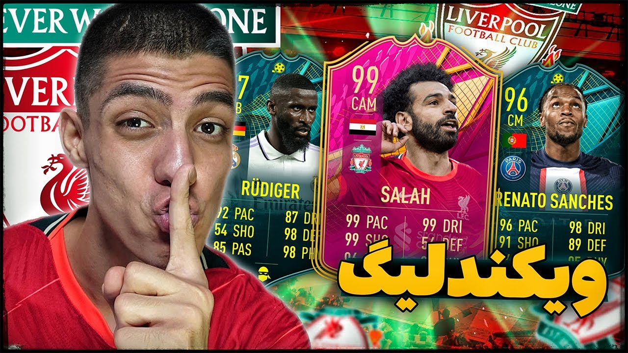 ویکند لیگ کل تیم باگ شده😂جوایز ویکند هم داریم Fifa22 Weekend League Youtube
