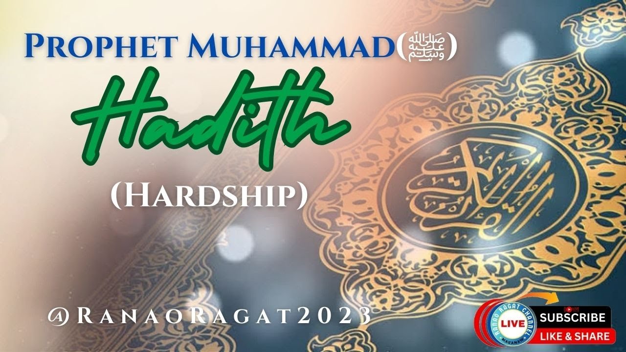 𝗛𝗔𝗗𝗜𝗧𝗛 (𝗛𝗮𝗿𝗱𝘀𝗵𝗶𝗽) |𝗣𝗥𝗢𝗣𝗛𝗘𝗧 𝗠𝗨𝗛𝗔𝗠𝗠𝗔𝗗 (صَلَّى اللّٰهُ عَلَيْهِ وَسَلَّمَ ...