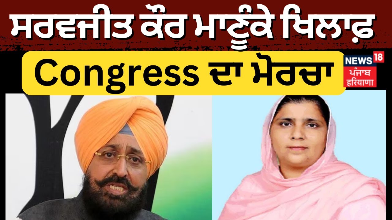 MLA Sarvjit Kaur Manuke ਖਿਲਾਫ਼ Congress ਦਾ ਮੋਰਚਾ | News18 Punjab - YouTube
