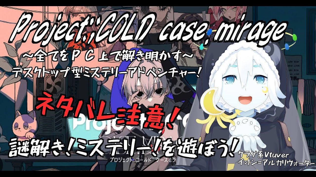 【Project:;COLD case.mirage初見プレイ】全てをデスクトップ上で解決するミステリーアドベンチャーを遊ぶ！※ネタバレ注意【クラゲ系vtuverイオン＝アルカリウォーター ...