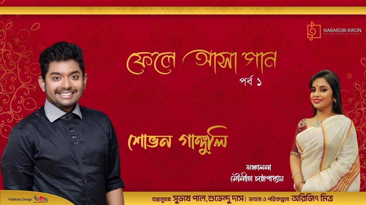 Shovan Ganguly | Phele Asa Gaan | Shovan Ganguly Song | Mounita ...