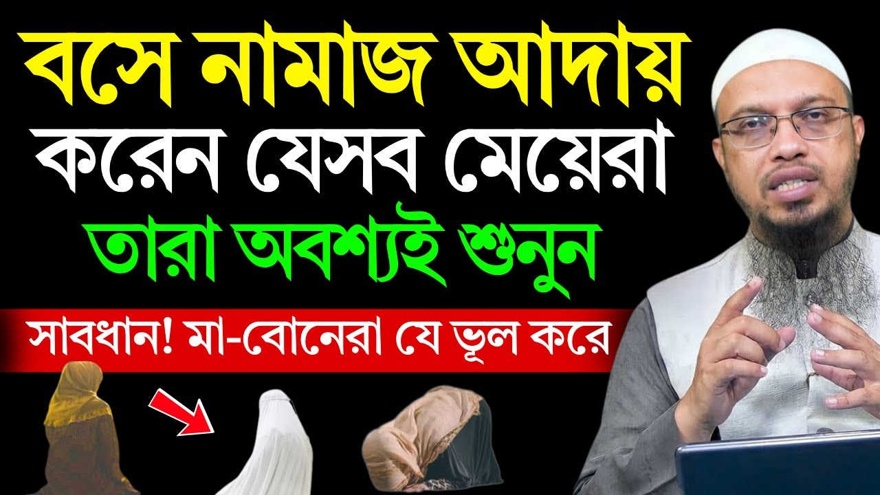 যেসব মেয়েরা বসে নামাজ আদায় করেন তারা শুনুন! | Sheikh Ahmadullah ...