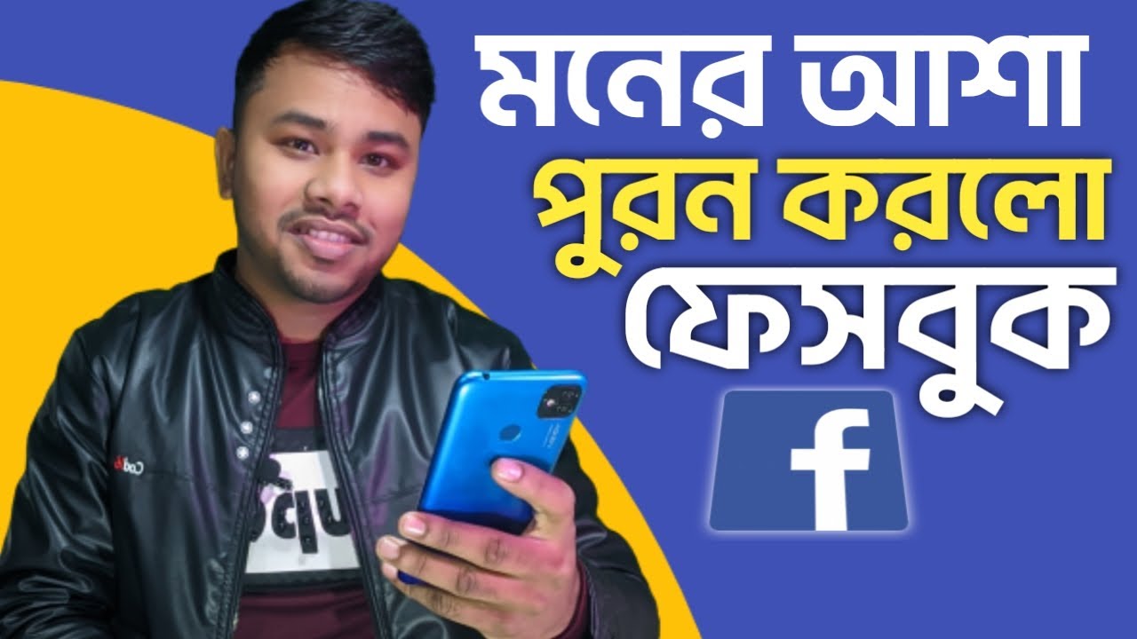 মনের আশা পুরন করলো ফেসবুক। Facebook New Feature 2023 - YouTube