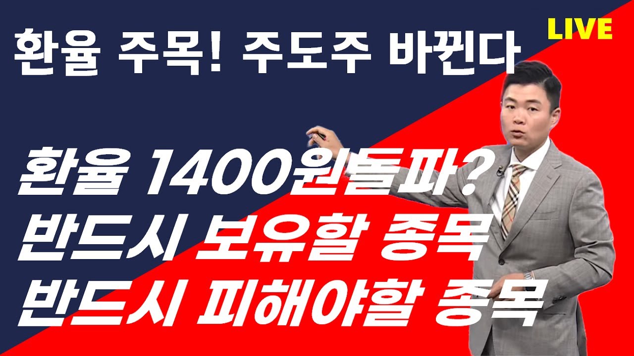 환율주목 급등주가 바뀝니다 주도주 투자전략 주목해야할 추천주2차전지 반도체 Sk하이닉스 삼성전자에코프로 에코프로비엠 포스코홀딩스포스코퓨처엠 Youtube