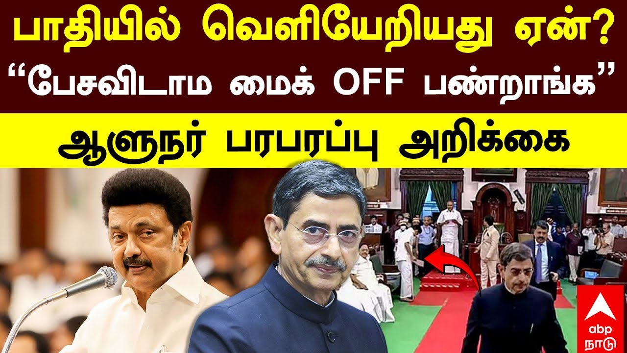 RN Ravi Walk Out | பாதியில் வெளியேறியது ஏன்?”பேசவிடாம மைக் OFF பண்றாங்க ...