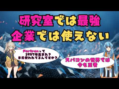 【R・Julia・Fortran】なぜ研究者向け言語は実用化できないのか
