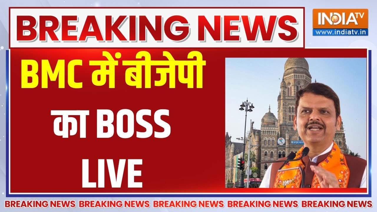 BMC Election Results LIVE Updates | BMC में बीजेपी का मेयर होगा ...