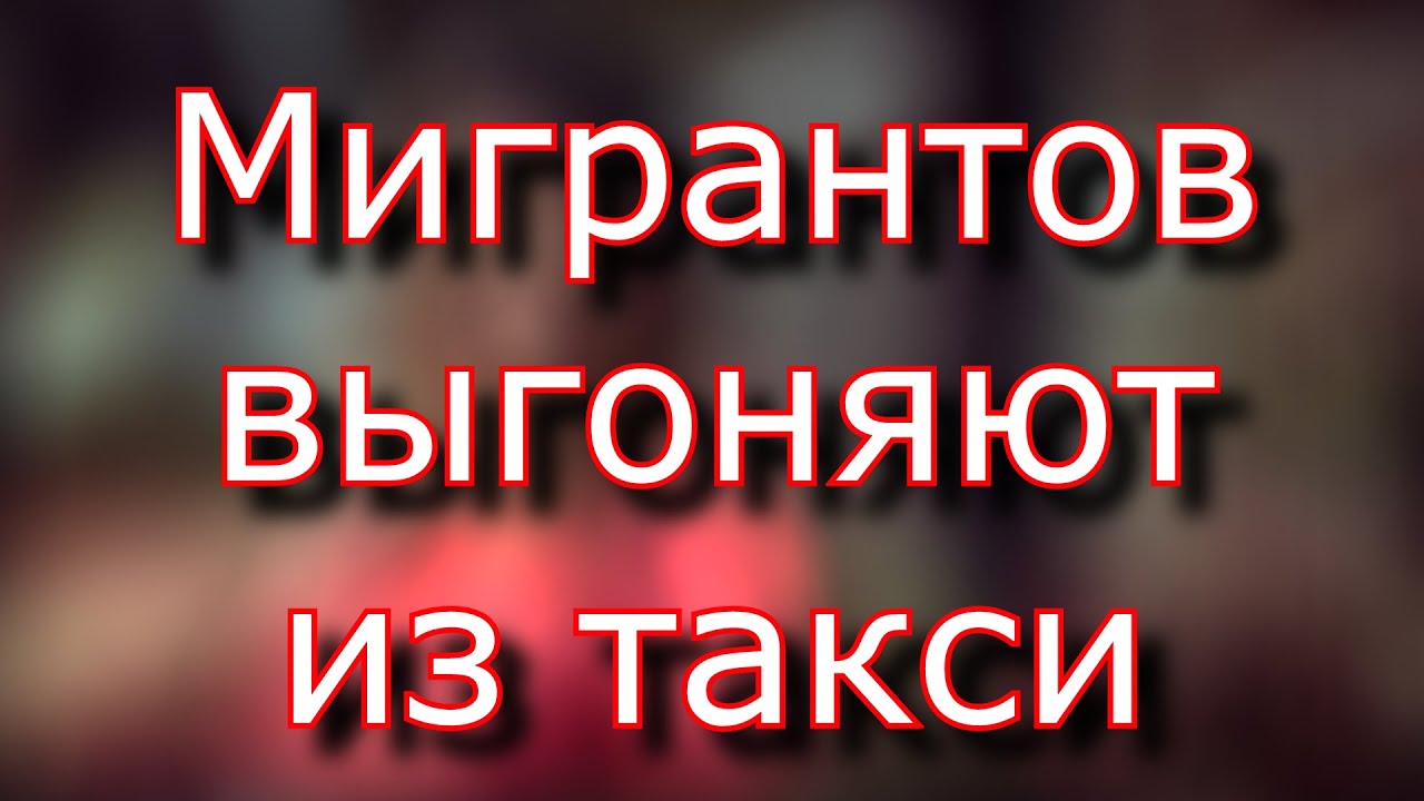 Запретить мигрантам работать в такси Youtube
