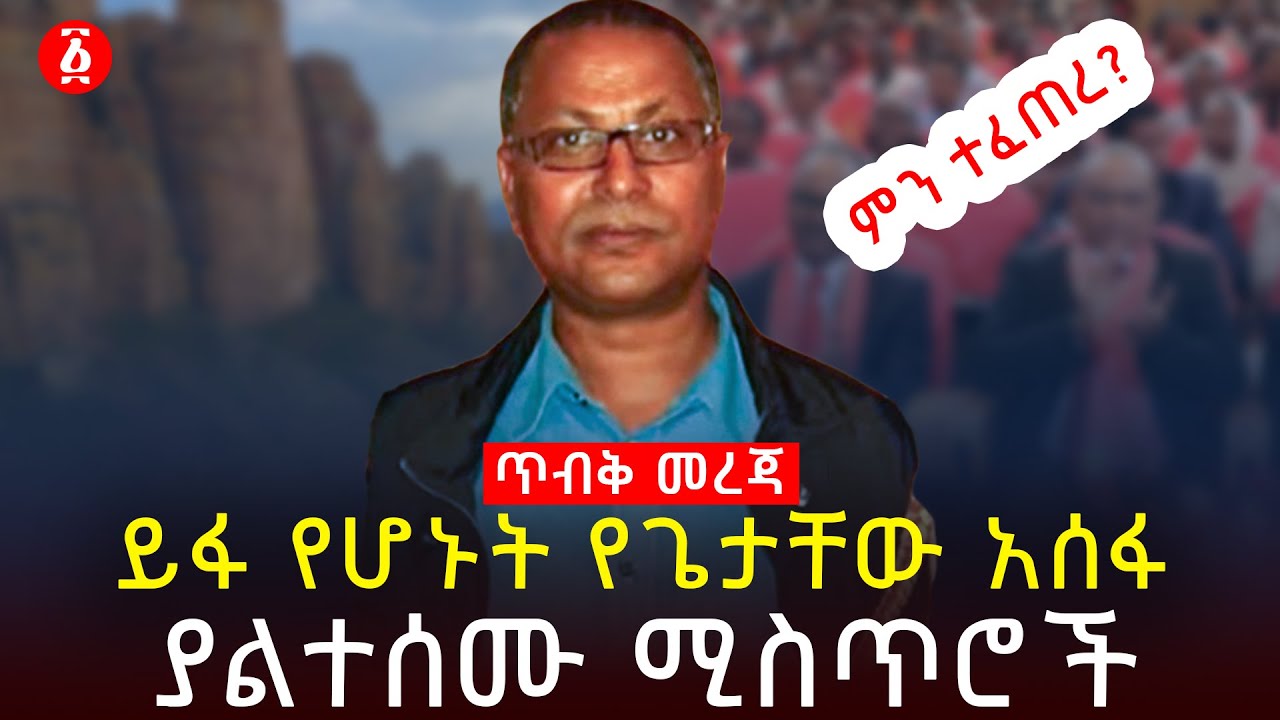 [ጥብቅ መረጃ] ይፋ የሆኑት የጌታቸው አሰፋ ያልተሰሙ ሚስጥሮች | Getachew Assefa | Ethiopia - YouTube