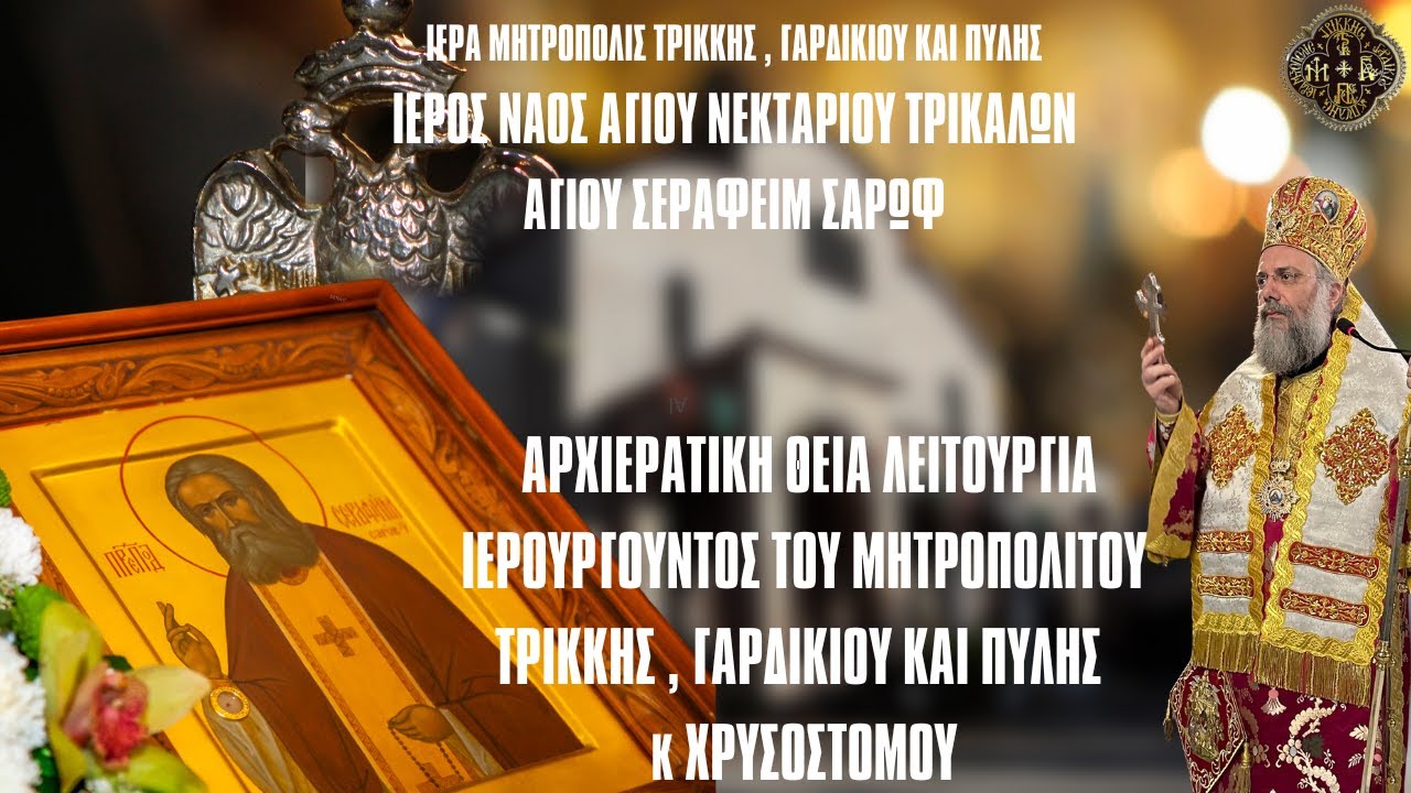 ΑΡΧΙΕΡΑΤΙΚΗ ΘΕΙΑ ΛΕΙΤΟΥΡΓΙΑ ΑΓΙΟΥ ΣΕΡΑΦΕΙΜ ΣΑΡΩΦ ΑΠΟ ΤΟΝ ΙΕΡΟ ΝΑΟ ΤΟΥ ...