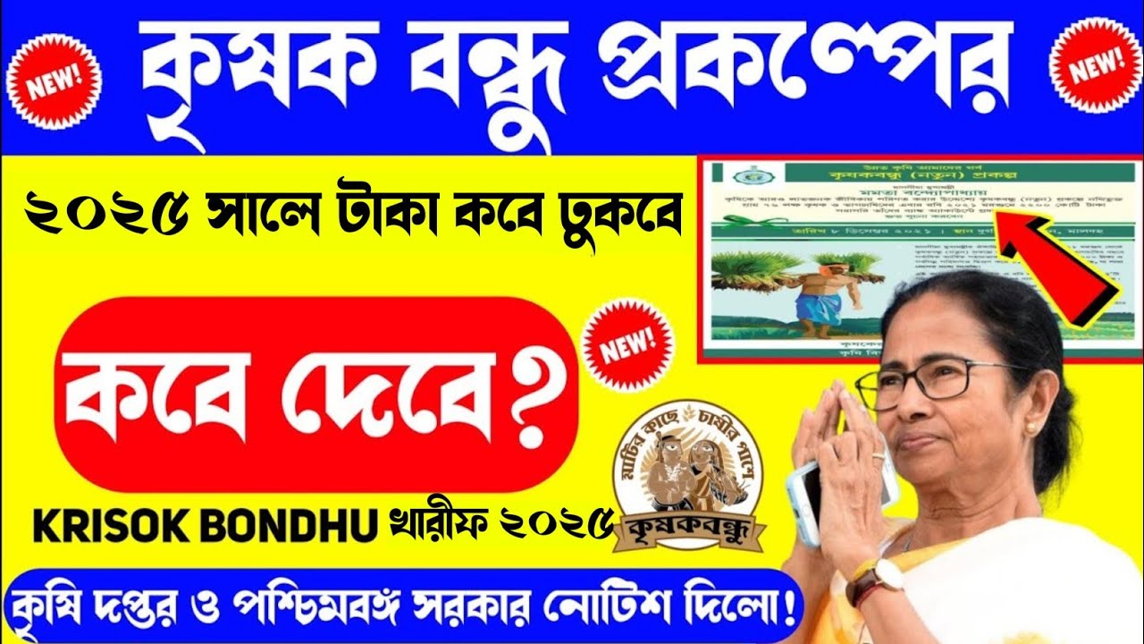 Krishak বন্ধু।। Krishak Bandhu Next Payment Done|| Krishak Bandhu ...