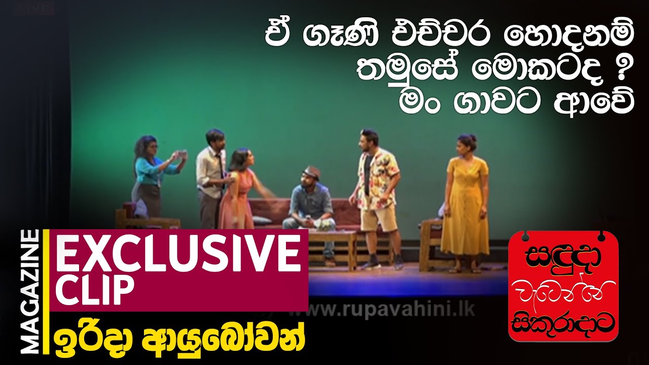 IRIDA AYUBOWAN | Saduda Watenne Sikuradata Stage Drama : Exclusive Clip ...