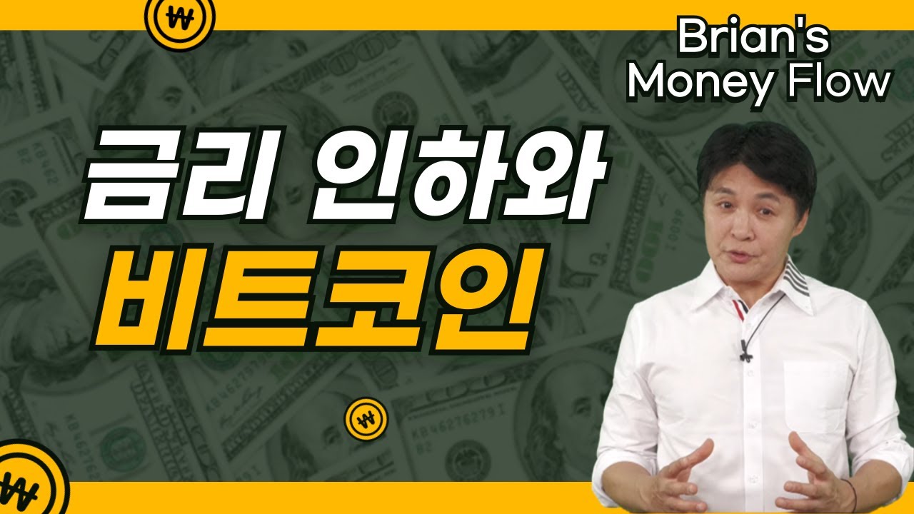 머니플로우 금리 인하와 비트코인 │ 비트코인 알트코인 브라이언김 엘리엇파동 금리 Youtube
