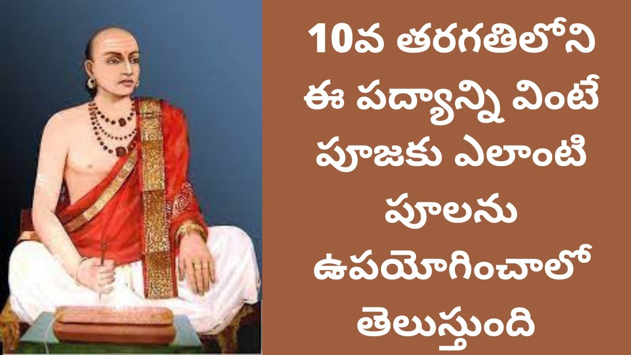 Shataka Madhurima Lesson || శతక మధురిమ పాఠం || Part I || 10th class ...