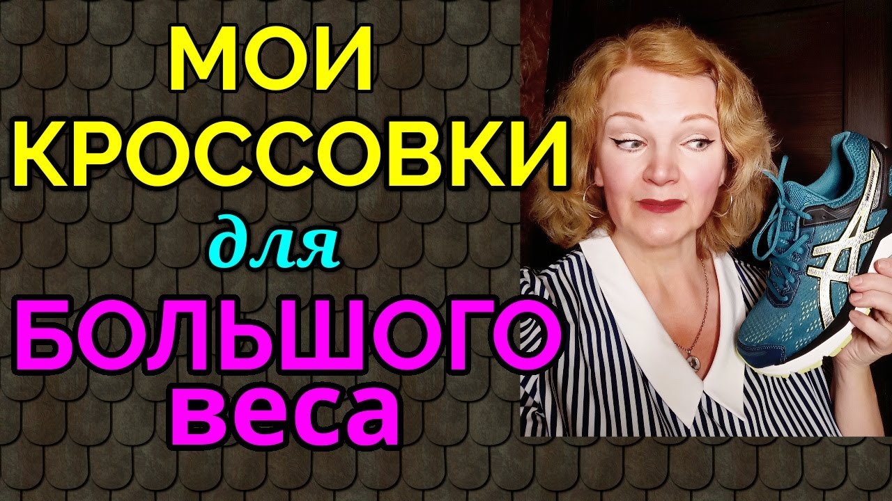 Мои беговые кроссовки для большого веса с отличной амортизацией как я