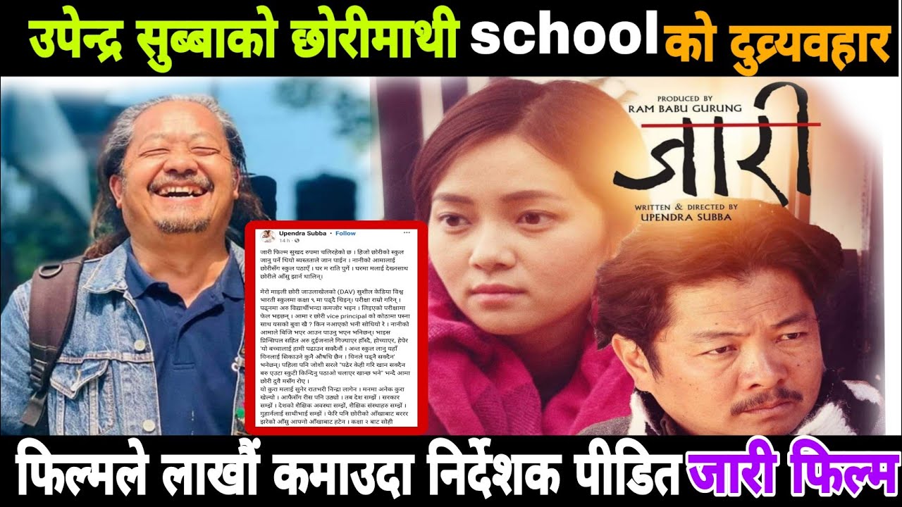JARI | NEPALI FILM JARI जारिको निर्देशक उपेन्द्र सुब्बाको छोरी माथी ADV ...