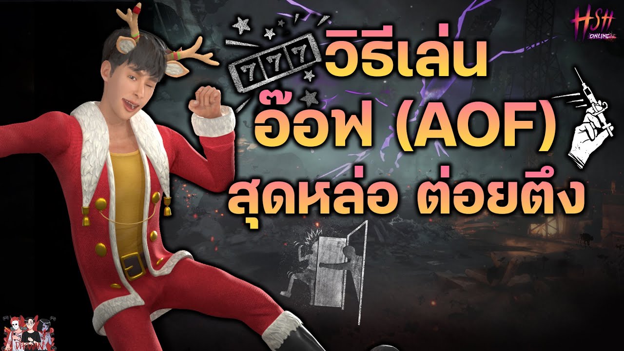 วิธีเล่น " อ๊อฟ (Aof) " สุดหล่อ ต่อยตึง | Home Sweet Home Online - YouTube
