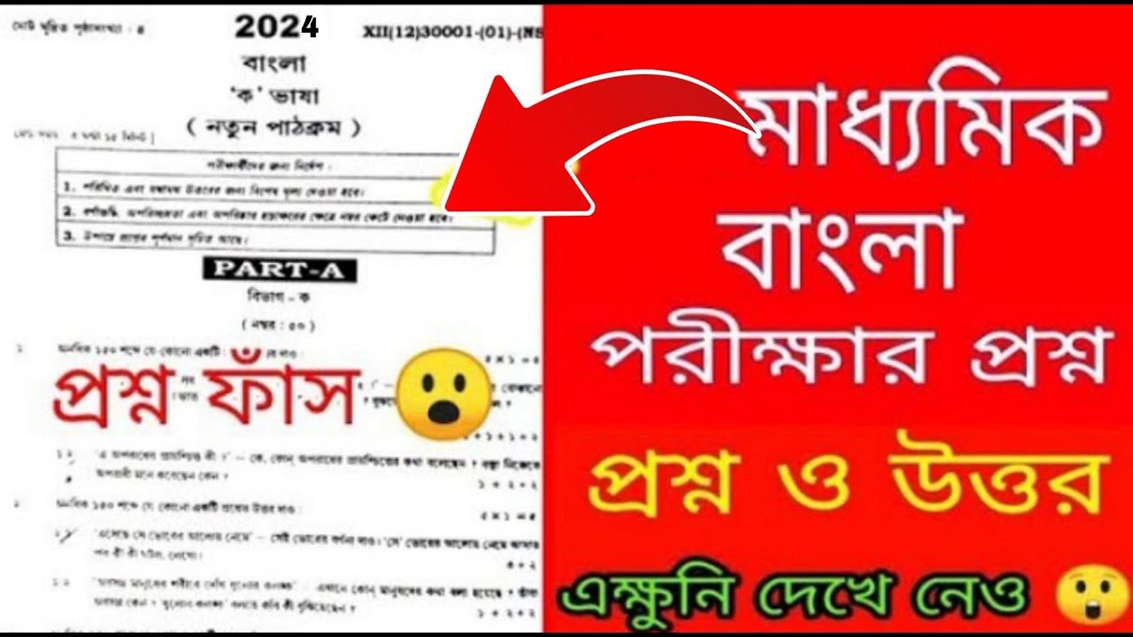 Madhyamik Bengali Exam Question Paper Leak 2024 | Pdf Download | Wbbse ...
