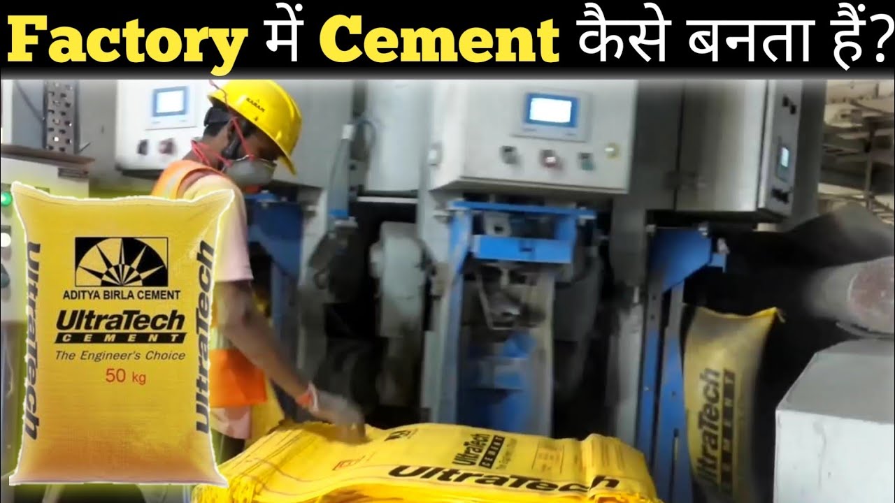 Factory में Cement कैसे बनता हैं। Cement Manufacturing Process . - YouTube
