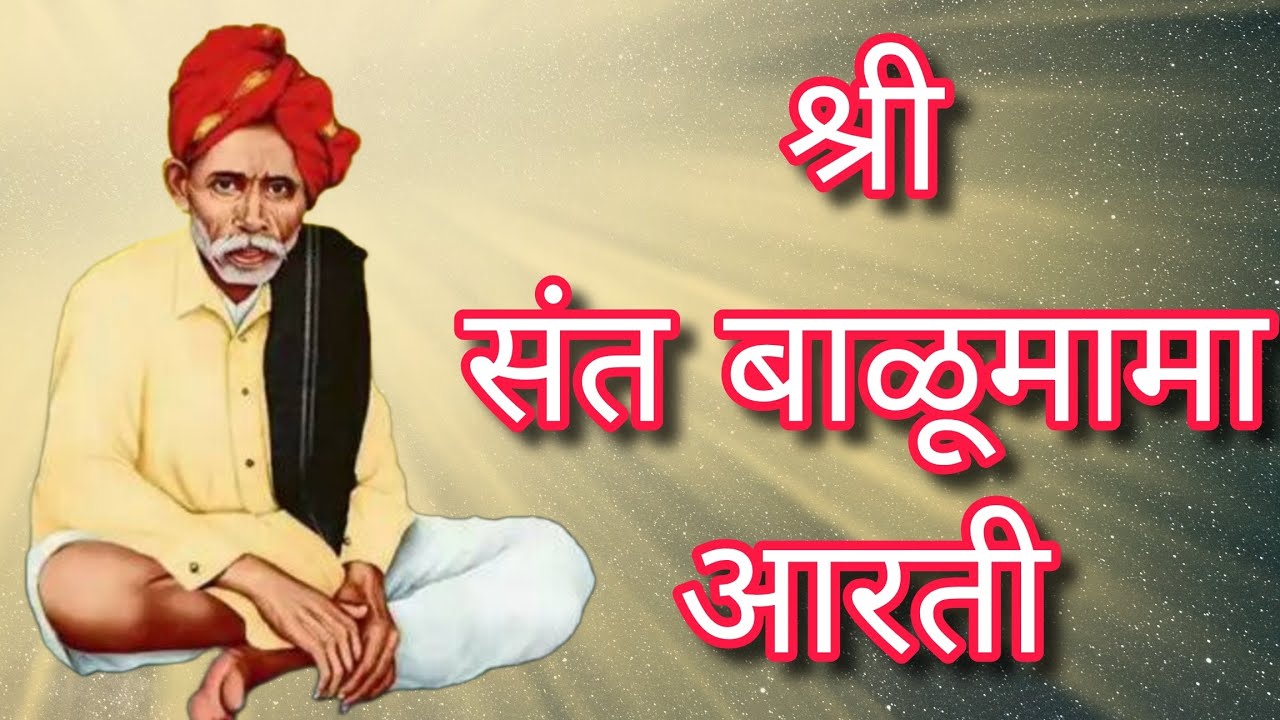 श्री संत बाळूमामा संपूर्ण आरती • बगा नं ९ पुणे • Sant Balumama aarti ...