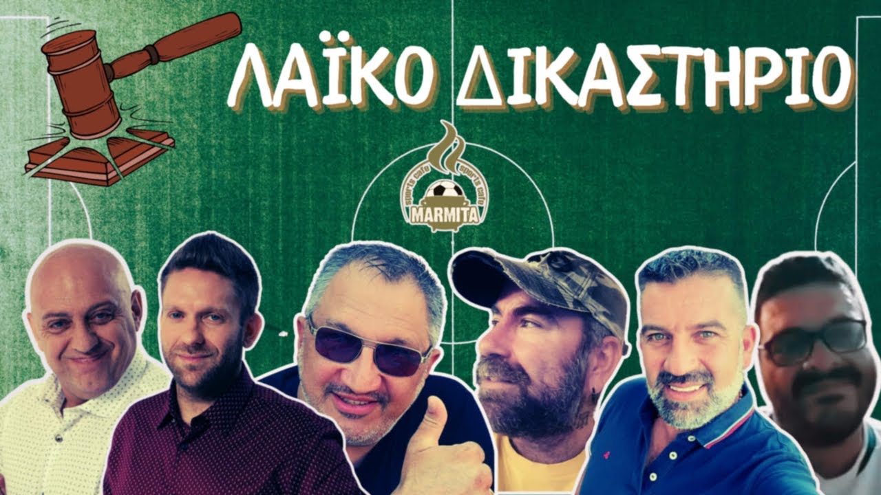ΛΑΙΚΟ ΔΙΚΑΣΤΗΡΙΟ με Χατζηνάκο-Ραπτόπουλο-Τρέγια-Καστοριανό-Ζαγκανά ...