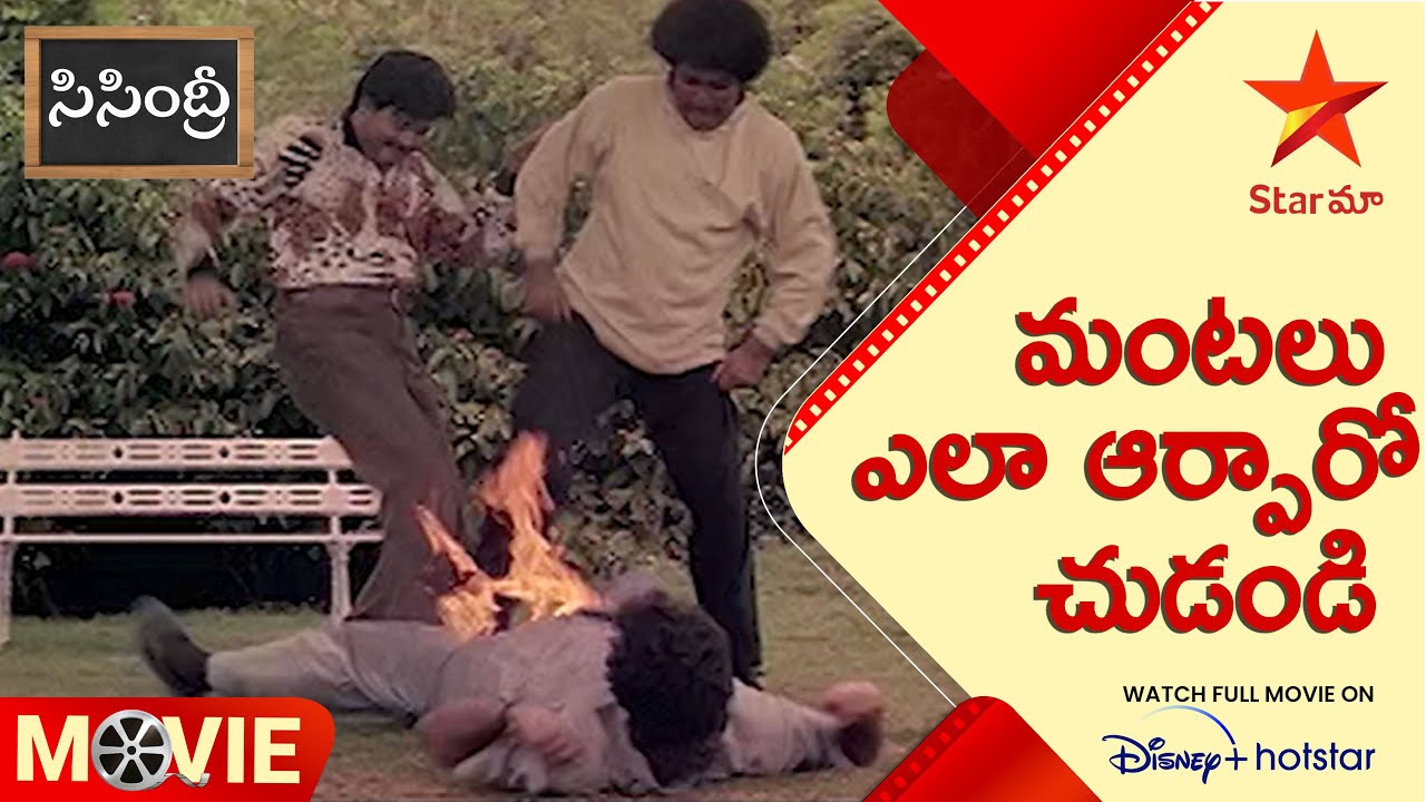 Sisindri Movie Scene | మంటలు ఎలా ఆర్పారో చుడండి | Telugu Movies | Star ...