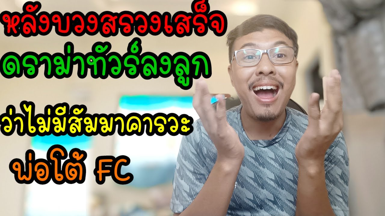 จัดงานเสร็จ🔴ดราม่าลูกๆของลุงป้า‼️เป็นเพราะใคร #คดีน้องชมพู่ล่าสุด #กก ...