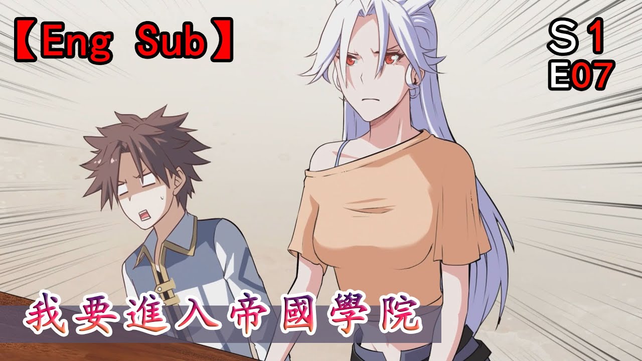 《我老婆是魔王大人/My wife is demon queen》第一季第07集(最新)：我要进入帝国学院I'm going to ...