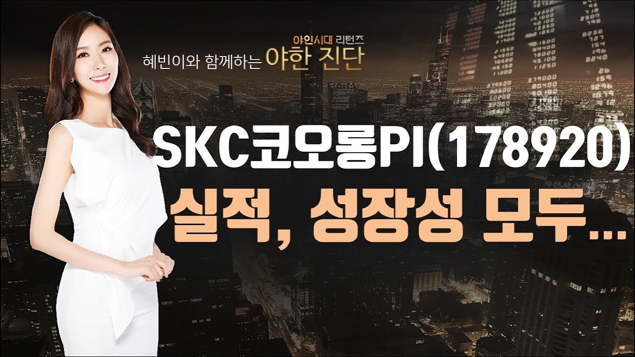 SKC코오롱PI(178920) 실적, 성장성 모두... - YouTube