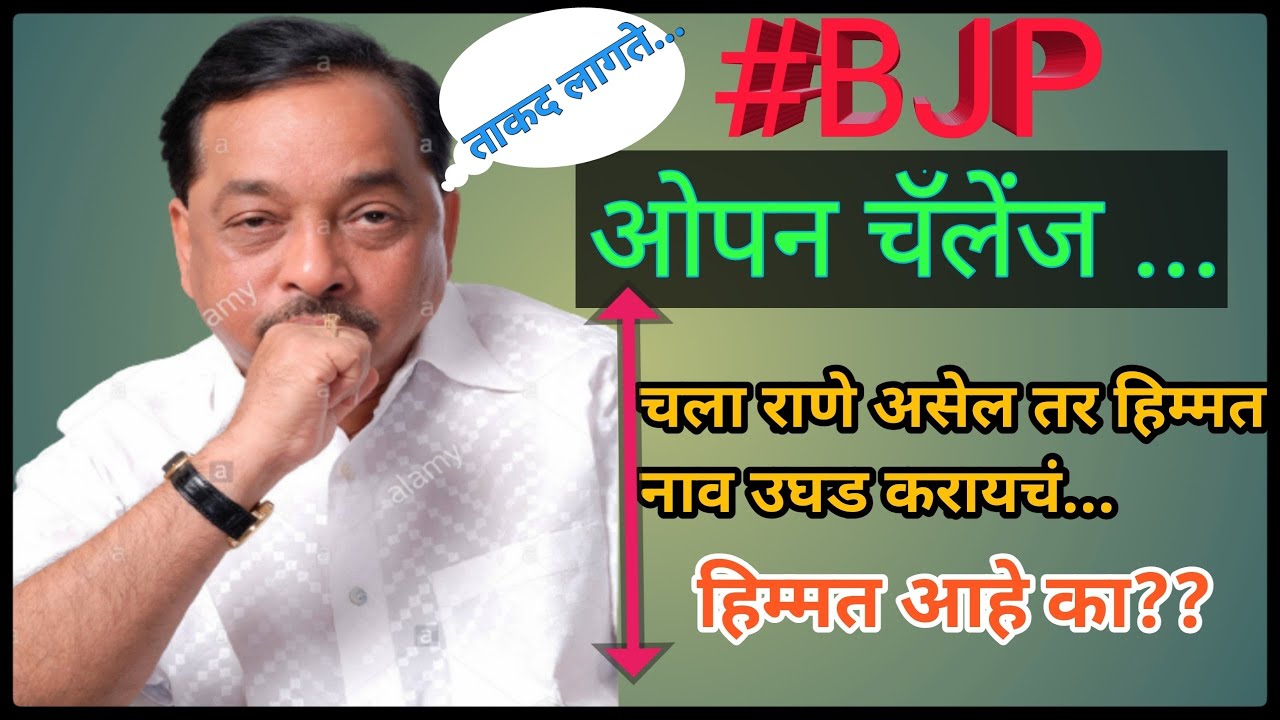 ओपन चॅलेंज ! चला राणे असेल हिम्मत तर नावं उघड कराच ! Narayan Rane ...