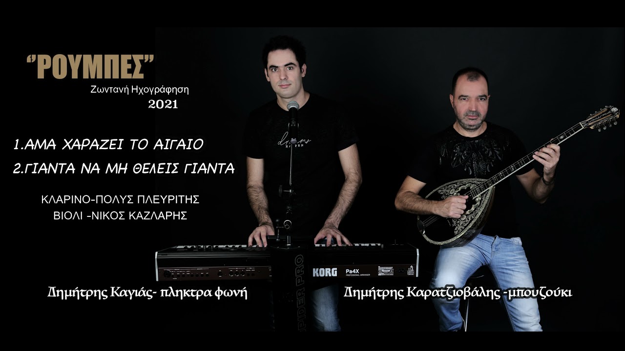 Ρούμπες-Αμα Χαράζει στο Αιγαίο-Γιάντα-Δημήτρης Καγιάς- Δημήτρης ...