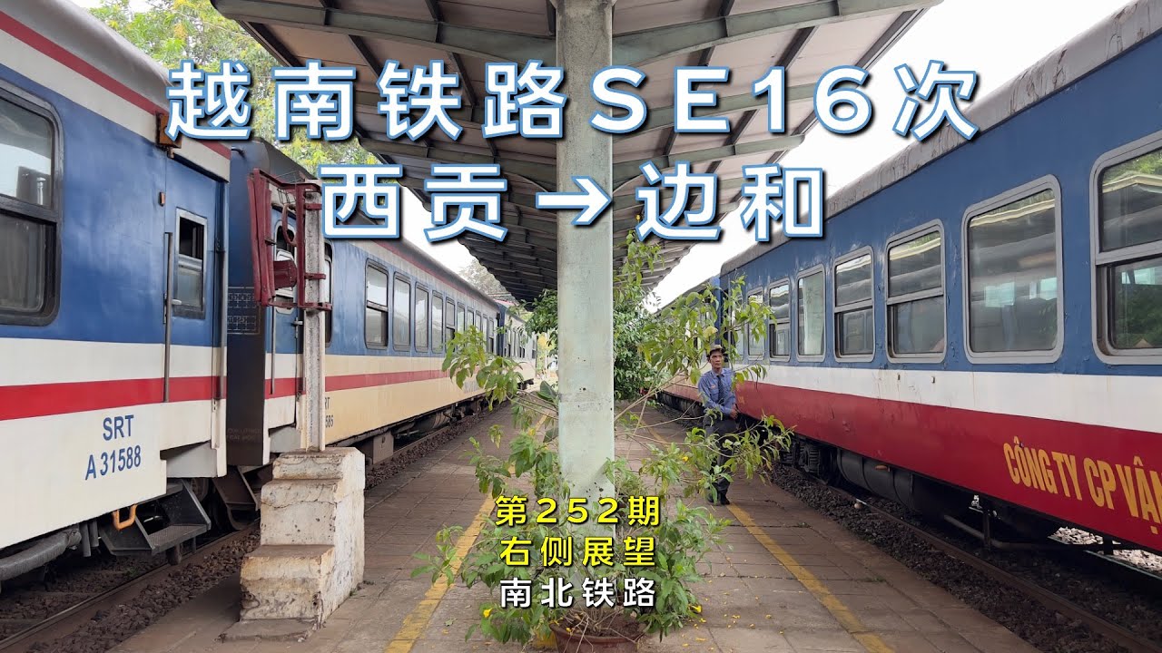 【右侧展望】越南铁路SE16次西贡–边和（南北铁路/第252期） - YouTube