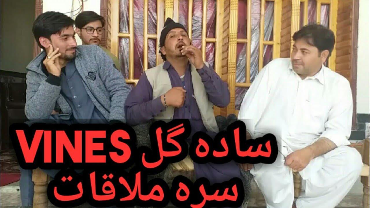 SADA GUL VINES FUNNY VIDEO /SADA GUL VINES SARA MULAQAT/ FUNNY VIDEO BY ...