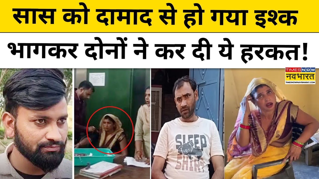 Aligarh Saas Damad Case :सास को दामाद से हो गया इश्क और भागकर दोनों ने ...