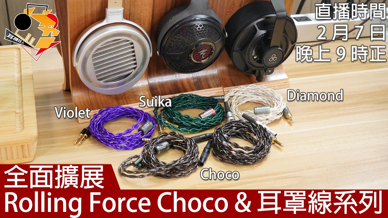 [ 直播快車 Feb EP1 ] 全面擴展 Rolling Force Choco & 耳罩線系列 Feat. Astell&Kern SP3000M 快手開箱 - YouTube
