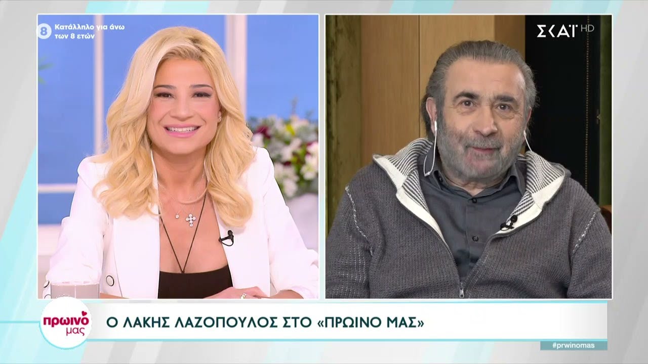 Ο Λάκης Λαζόπουλος στο Πρωινό Μας | 03/02/2023 - YouTube