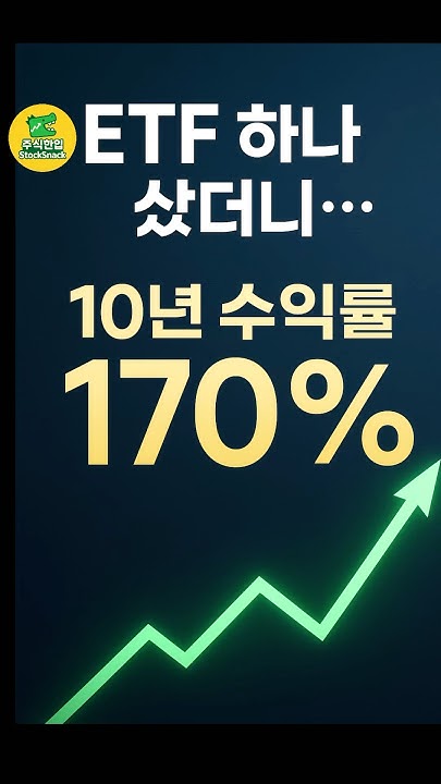 ETF 하나로 10년 수익 170%?! 종목 고르기 끝! | 주식한입 오피셜 - YouTube