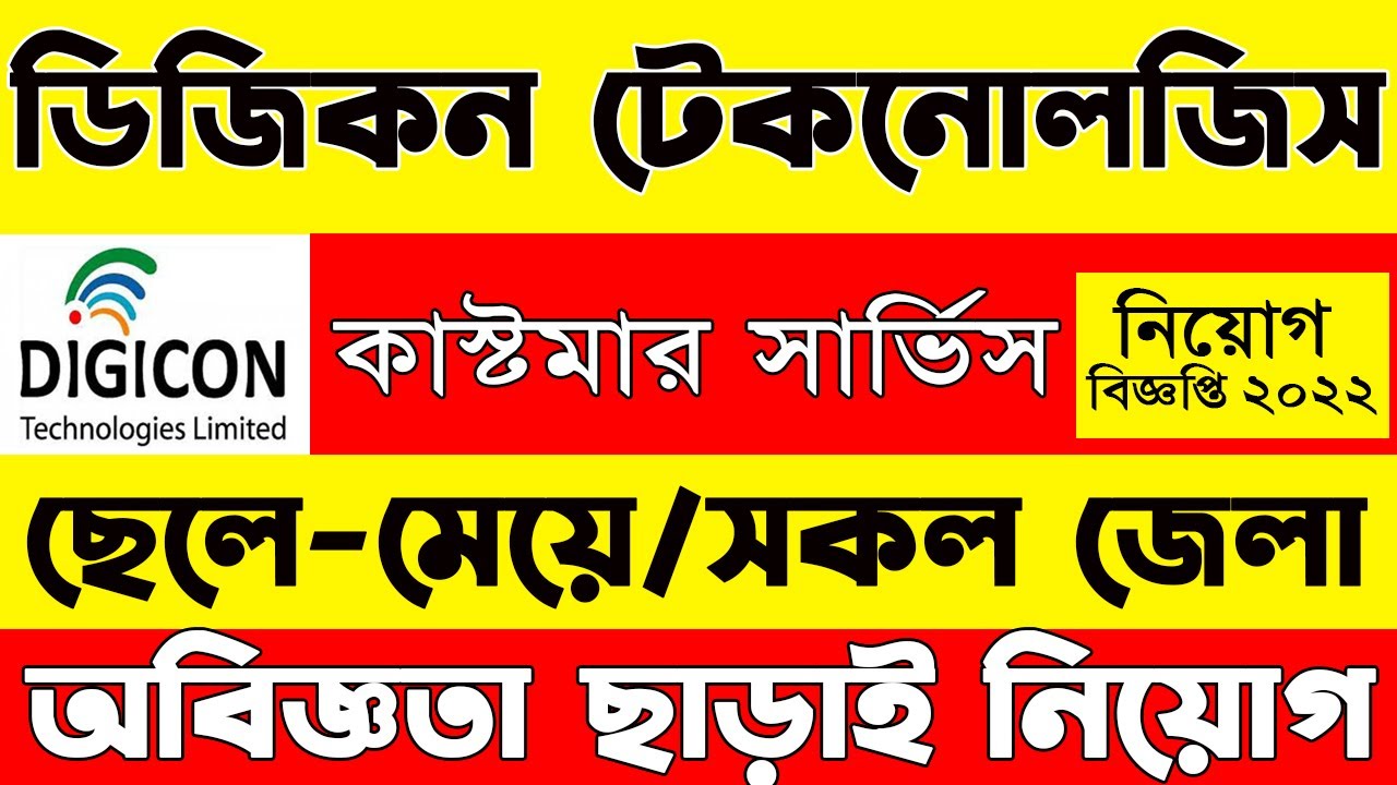 Digicon Technologies Ltd. Job Circular 2022 | Job circular 2022 - YouTube