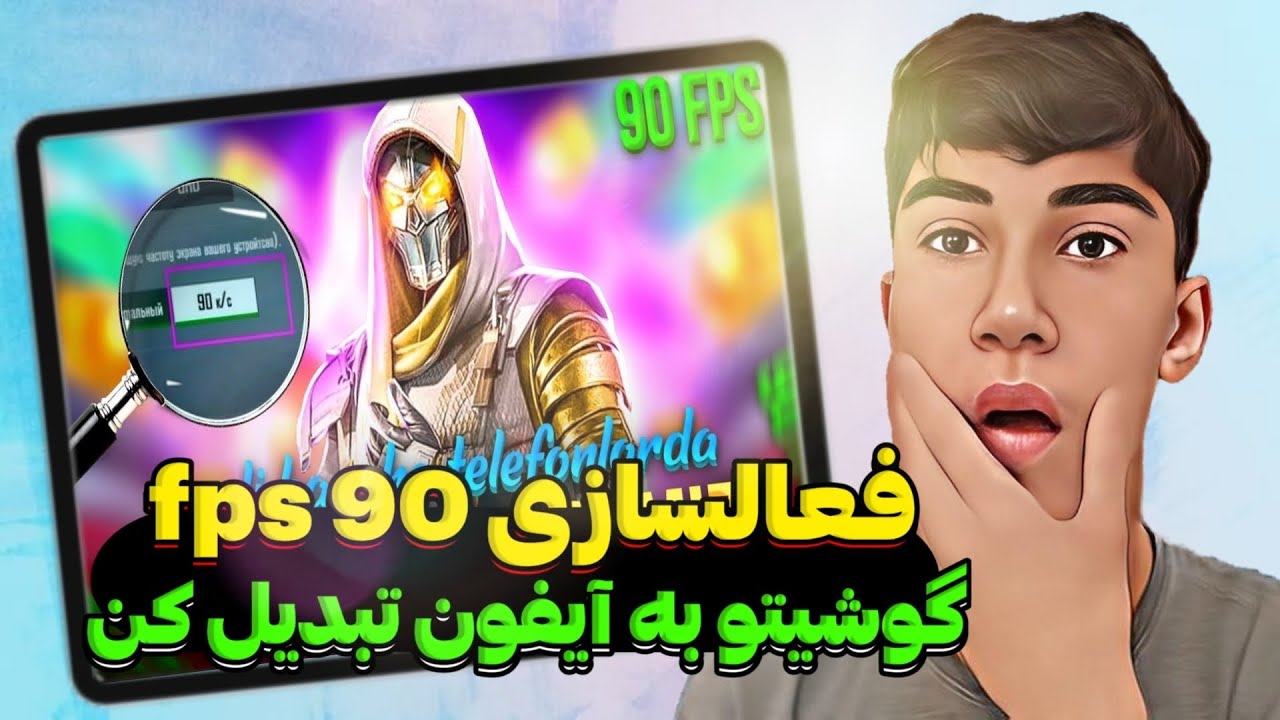 آموزش فعالسازی90 fps 😱🔥چگونه 90 fps را در پابجی موبایل فعال کنیم 😎 ...