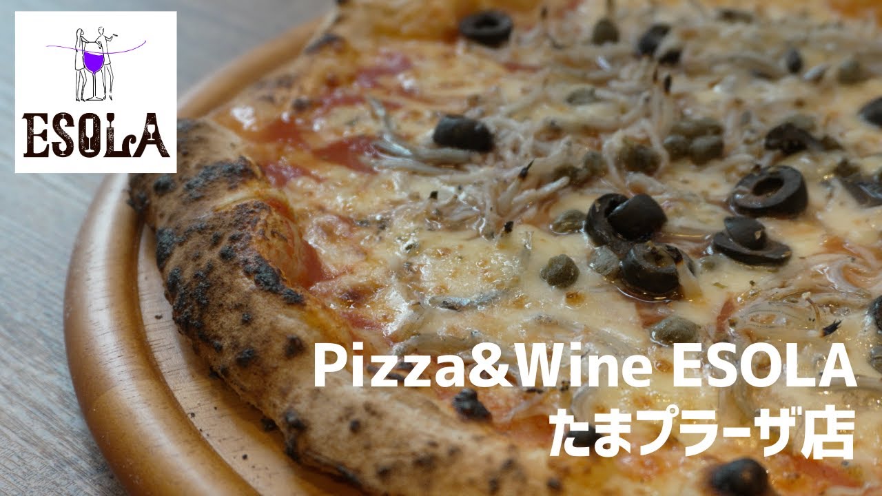 【たまプラーザ駅より徒歩5分】 Pizza&Wine ESOLAたまプラーザ店 #esola - YouTube