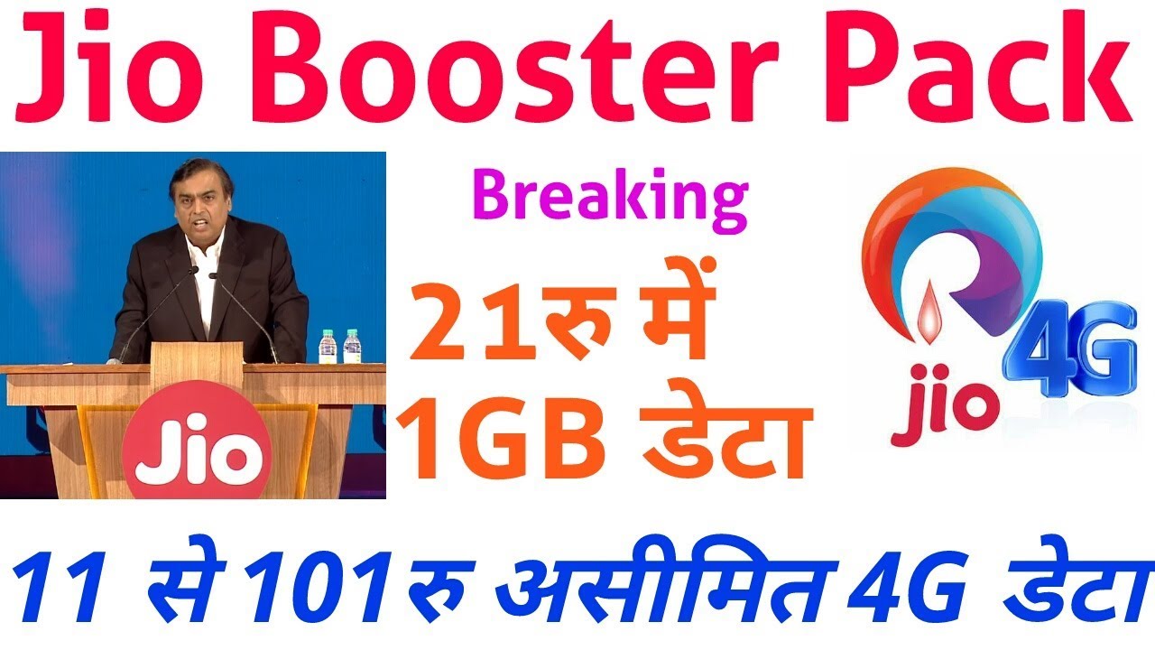Jio Booster Pack लांच, 4 योजनाओं, सबसे सस्ता, विस्तार में - YouTube