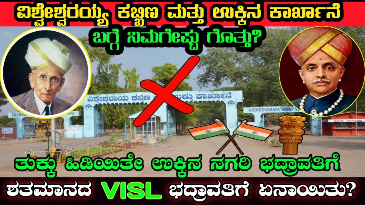 Complete History of Bhadravati VISL | ಮುಚ್ಚಿದ ವಿಶ್ವೇಶ್ವರಯ್ಯ ಉಕ್ಕಿನ ...