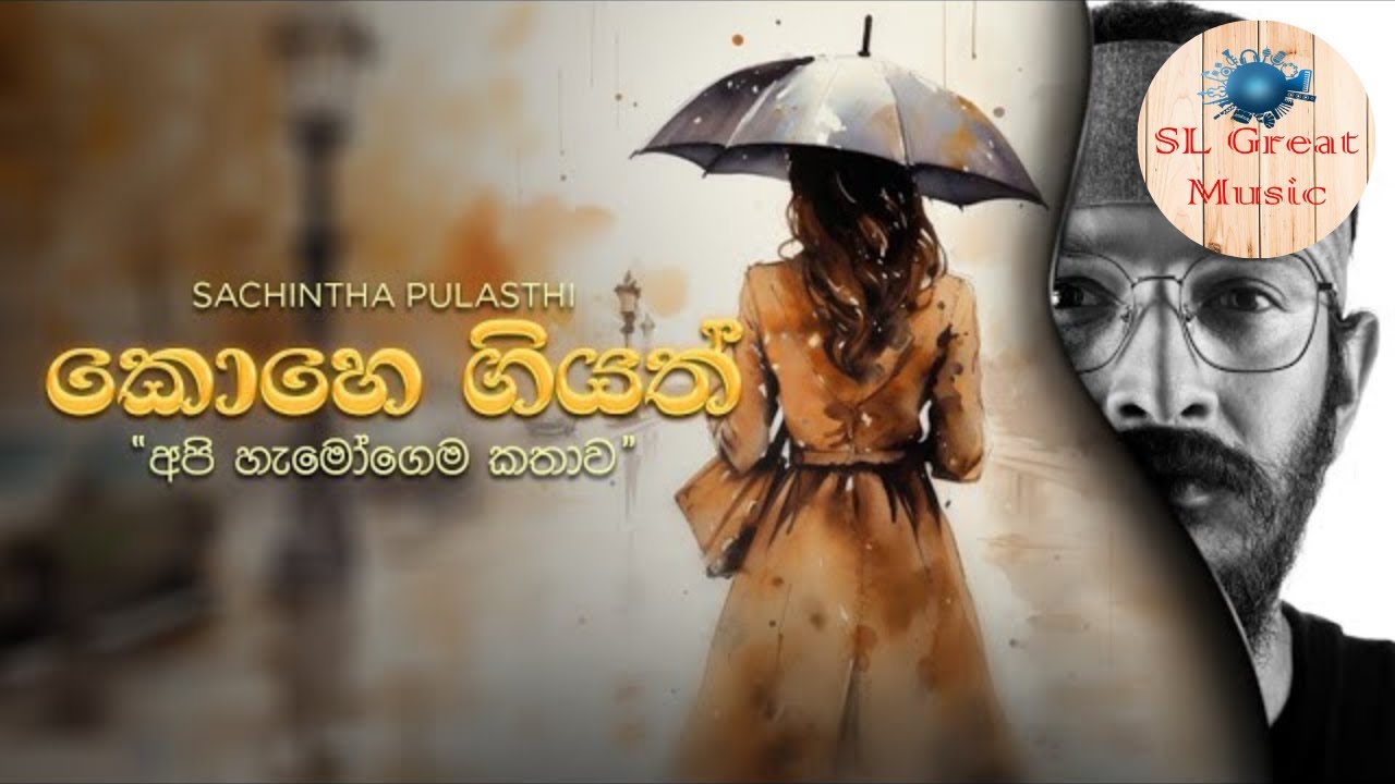 Kohe Giyath (කොහෙ ගියත්) "අපි හැමෝගෙම කතාව" | Sachintha Pulasthi | SL Great Music ...